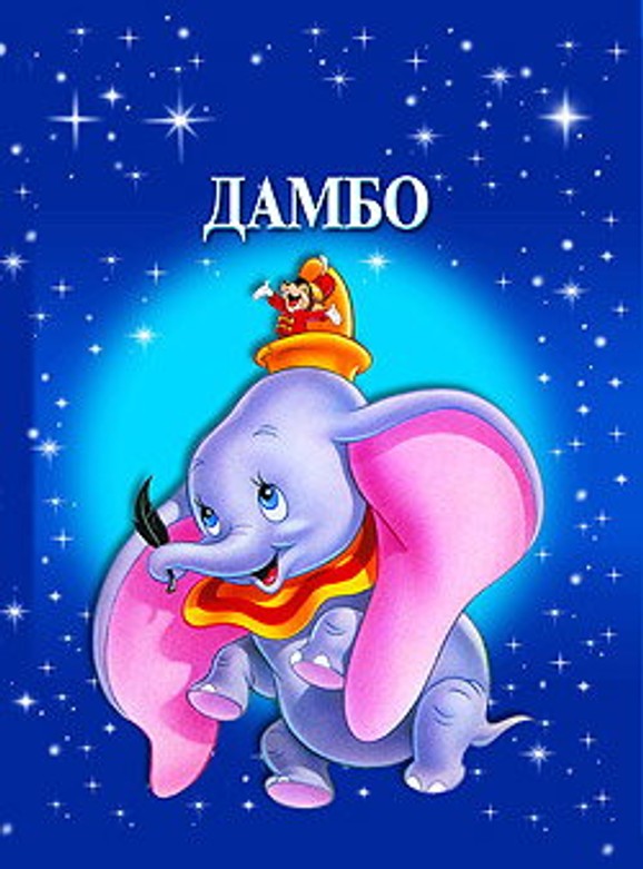 „Dambo - slon koji leti!“